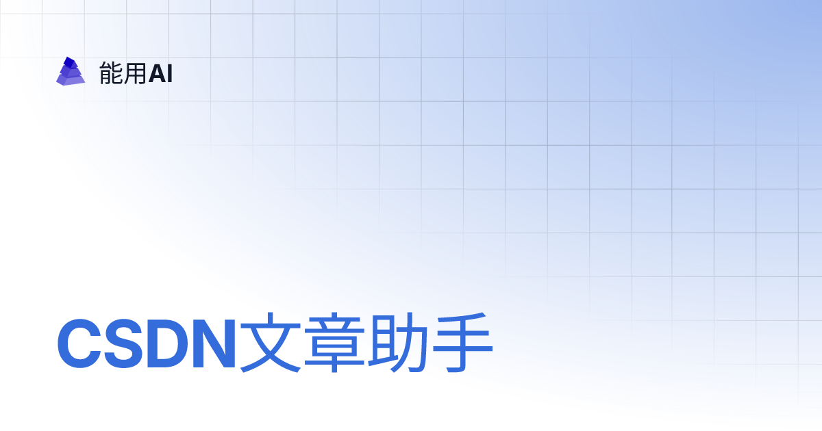 CSDN文章助手 | 能用AI